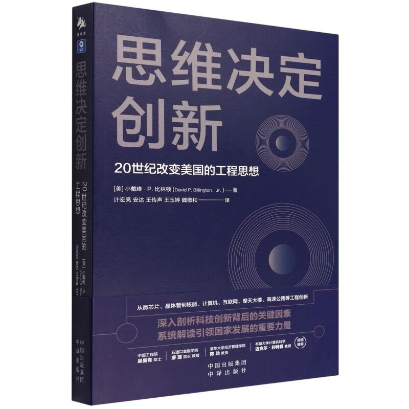 思维决定创新(20世纪改变美国的工程思想)