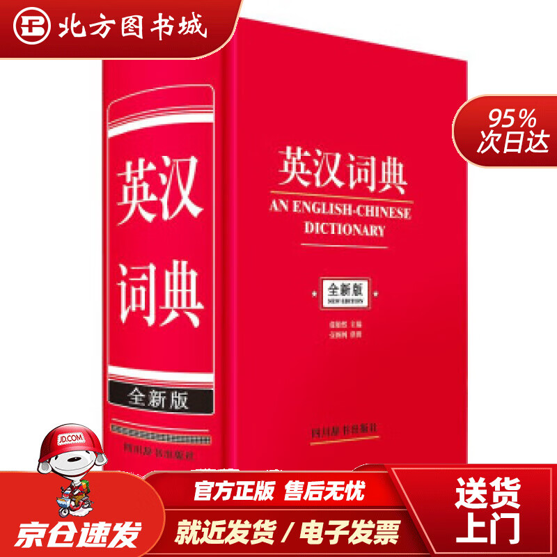 【现货】英汉词典（全新版） 张柏然 9787557909796 四川辞书出版社 北方图书城