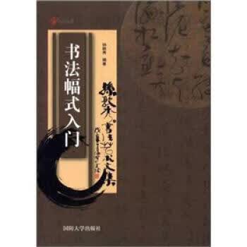 书法幅式入门