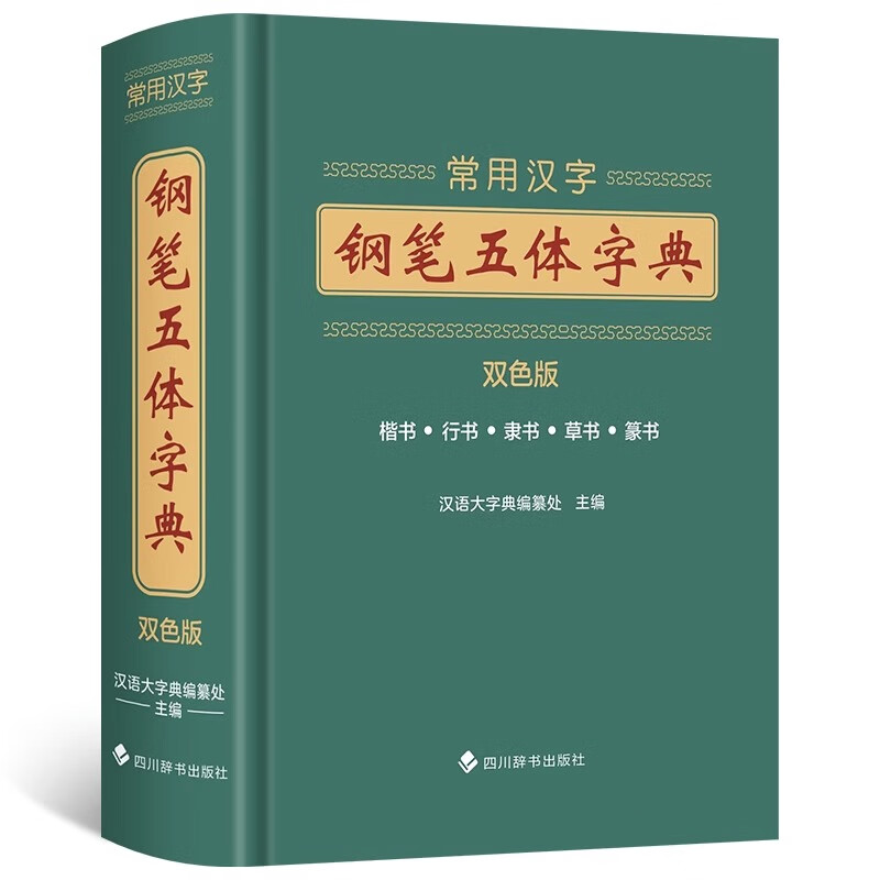 常用汉字钢笔五体字典 双色版楷书行书隶书草书篆书繁体字字典书籍 小学生初中生课外读书法爱好者字体教材常
