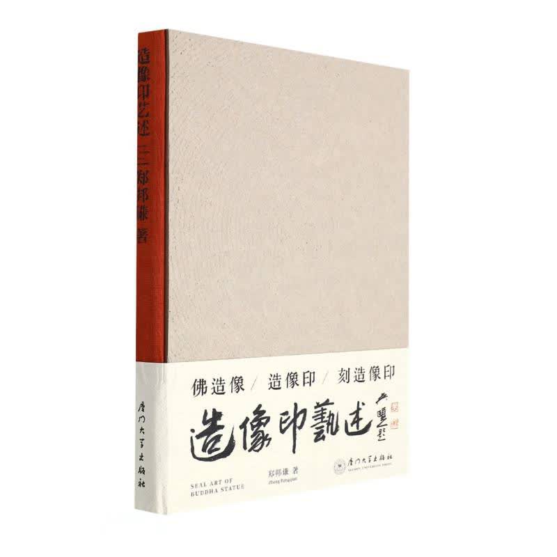 造像印艺述 精装版 郑邦谦 佛造像印技法专著 佛造像造像印刻造像印 印作400余方插图600余幅 厦门大学出版社