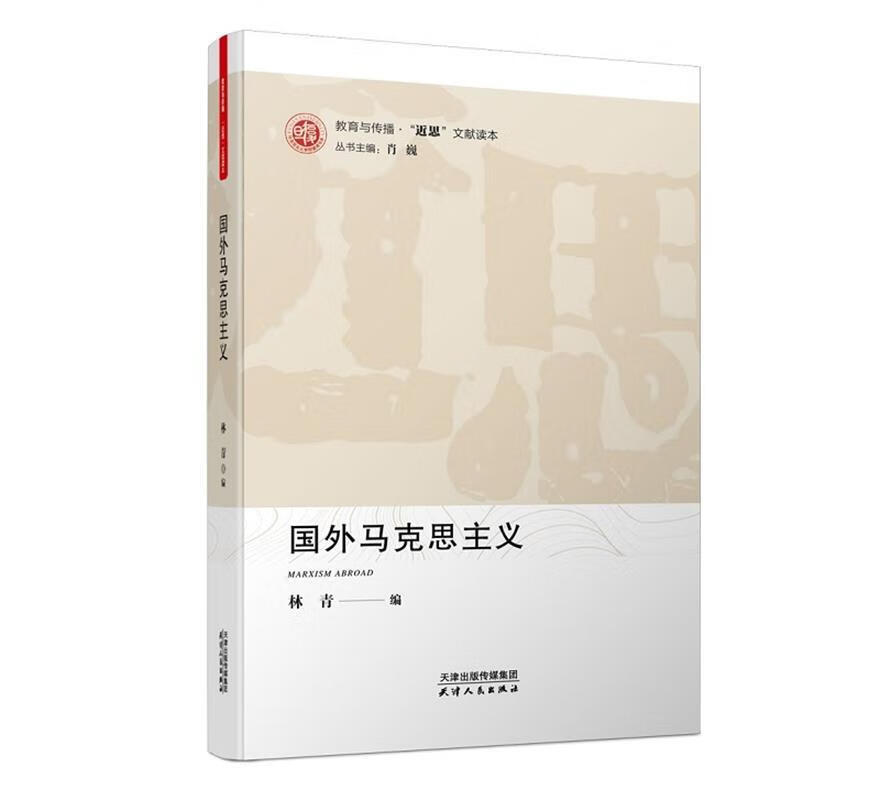 【 送货上门】国外马克思主义