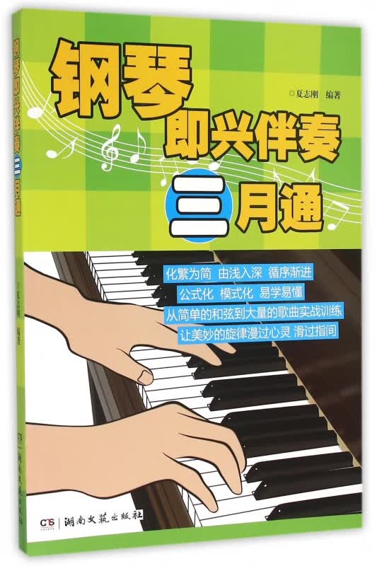 钢琴即兴伴奏三月通