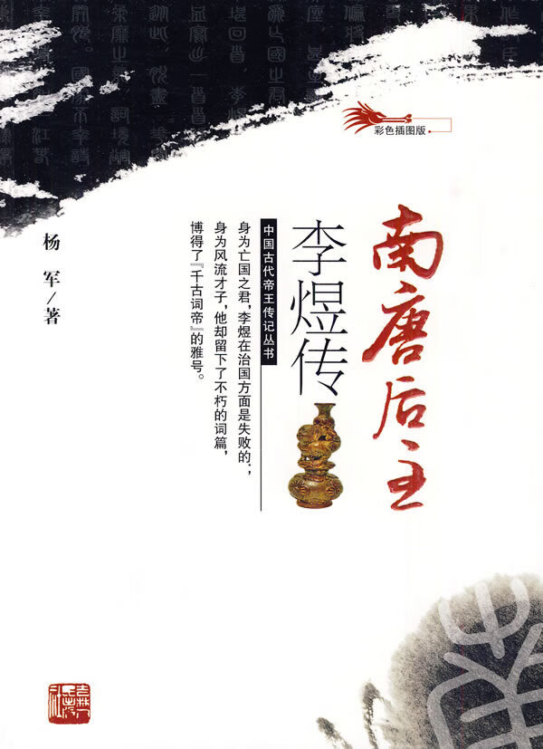 南唐后主李煜传【现货】