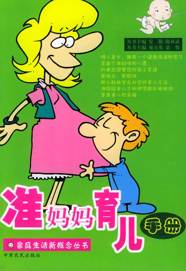 准妈妈育儿手册