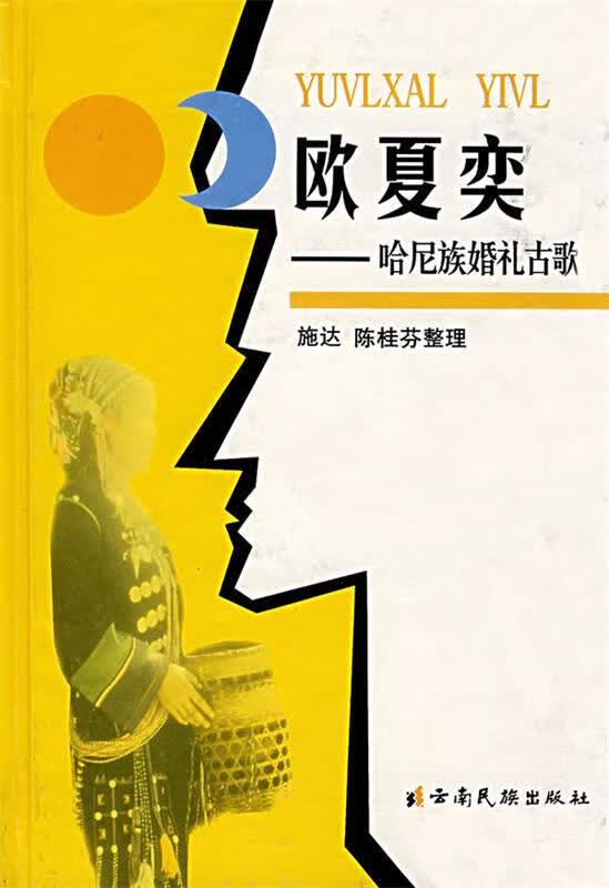 欧夏奕:哈尼族婚礼古歌 施达,陈桂芬 整理【书】