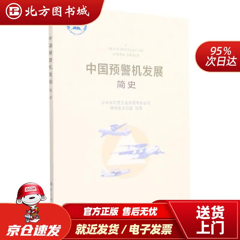 【现货】中国预警机发展简史 中国航空工业集团有限公司编修史办公室组 编 9787516527535 航空工业