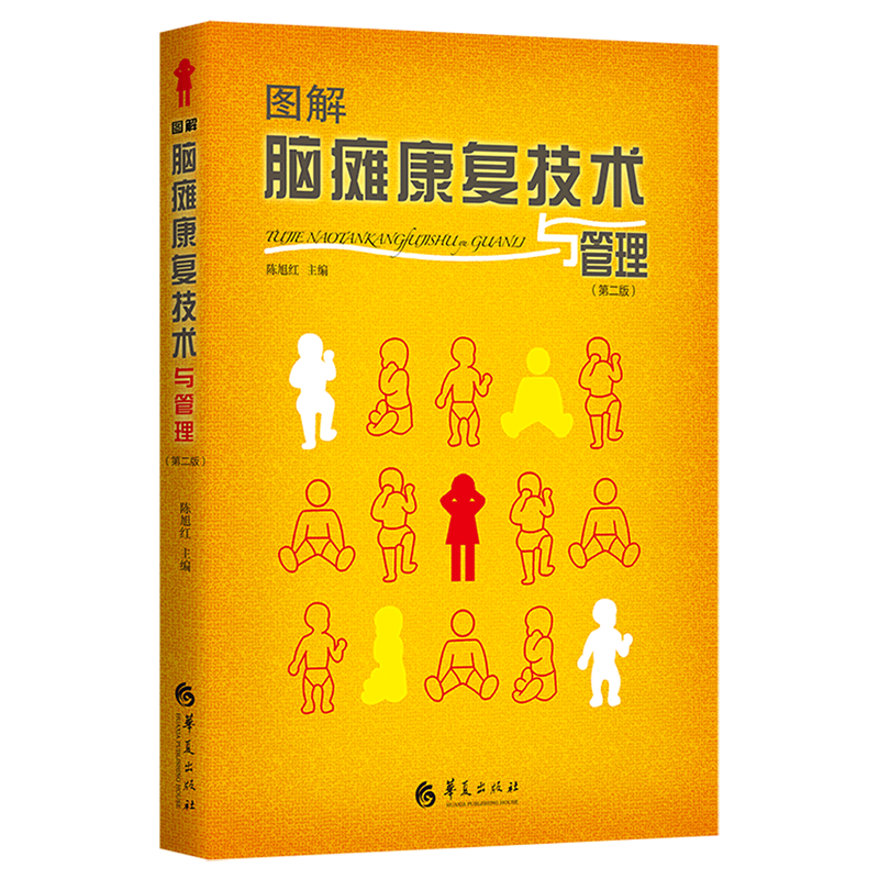 图解脑瘫康复技术与管理(第2版)