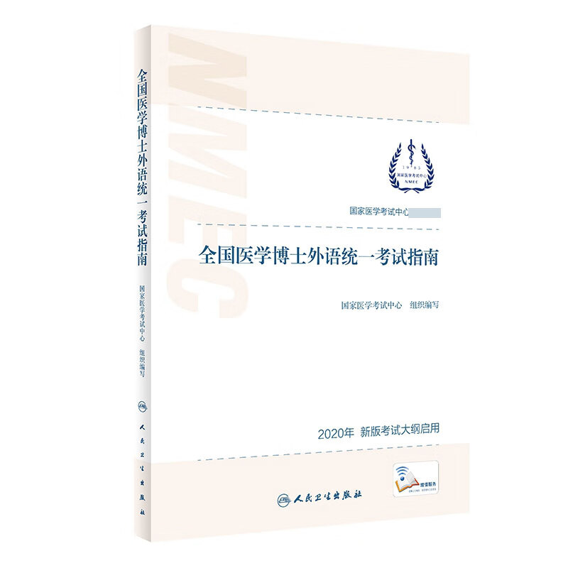 全国医学博士外语统一考试指南(配增值）