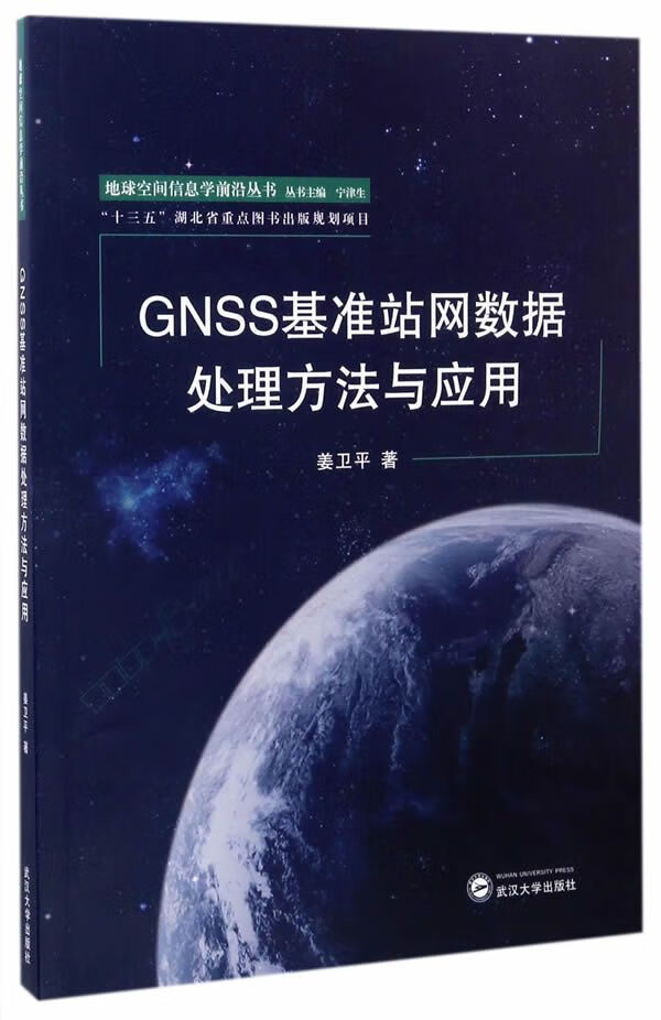 GNSS基准站网数据处理方法与应用
