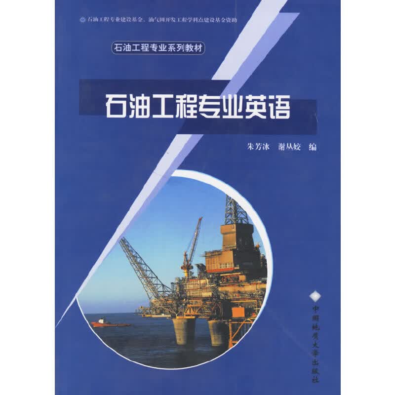 石油工程专业英语