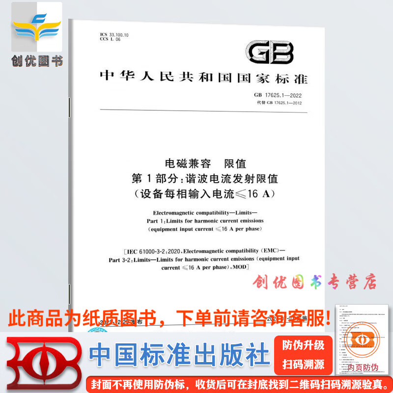 【图书】GB 17625.1-2022 电磁兼容 限值 第1部分：谐波电流发射限值（设备每相输入电流≤16A） 实施日期：2024-07-01 替代GB 17625.1-2012