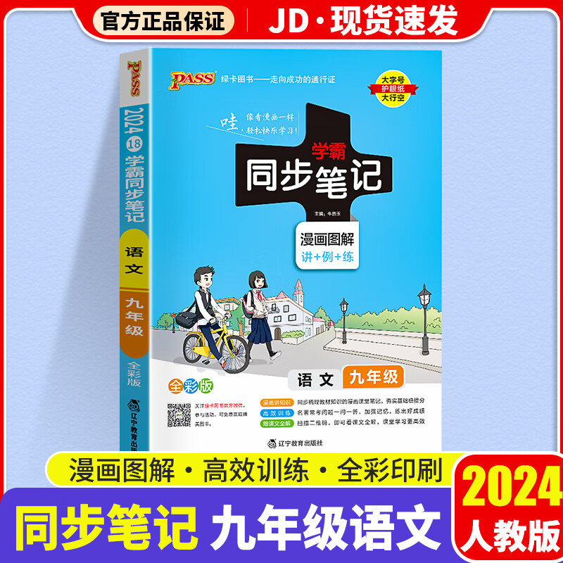 【科目自选】2024学霸同步笔记初中人教版九年级语文数学英语物理化学历史道德与法治科学初三教材同步解读辅导书 语文 9年级 人教版