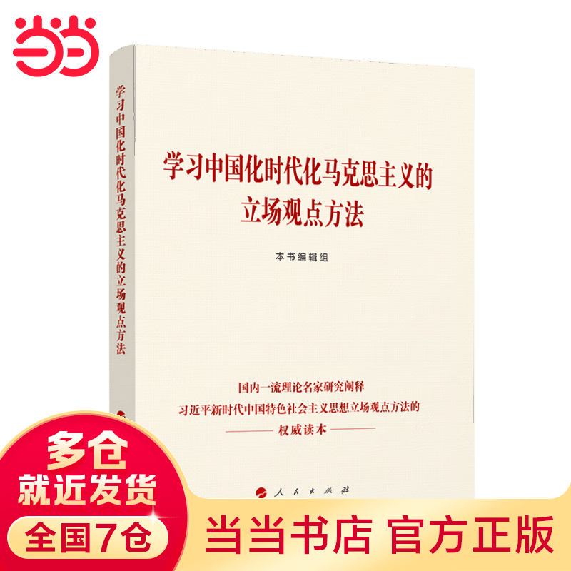 学习中国化时代化的马克思主义立场观点方法