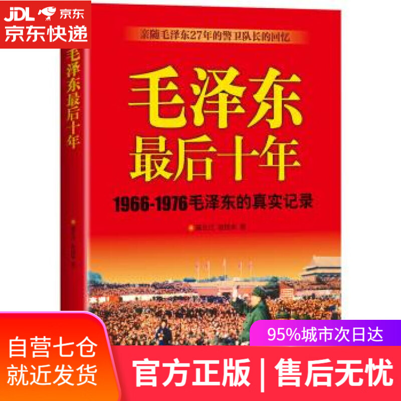 毛泽东后十年 陈长江,赵桂来 著 江苏人民出版社
