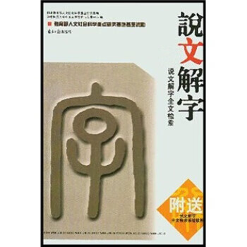 说文解字：说文解字全文检索 臧克和,王平,华东师大 编 广东南方日报出版社