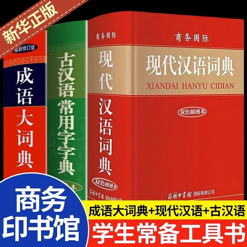 2023现代汉语词典和古代汉语常用字字典商务印书馆初中生高中生工具书专用2021年第5-6-7-8-12版第七版新华大词典中国古代汉语 【3册】现代汉语+古代+成语词典