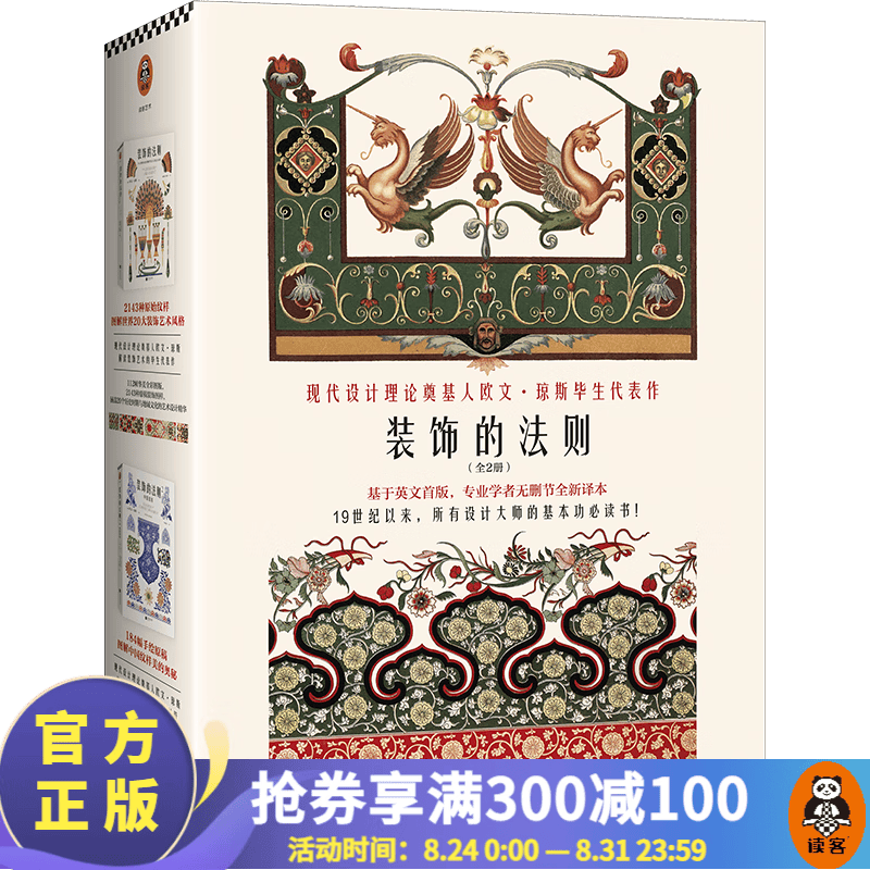 装饰的法则全2册 读客 现代设计理论奠基人欧文·琼斯毕生代表作 无删节译本，所有设