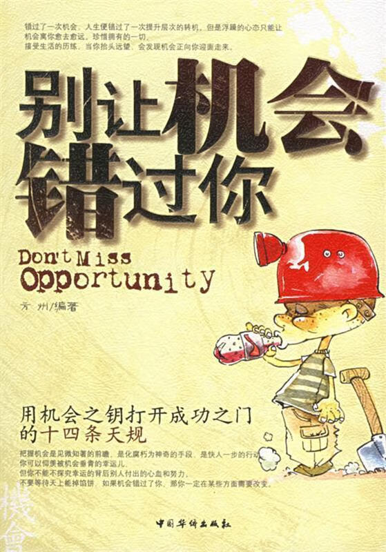 别让机会错过你 方州 著【书】