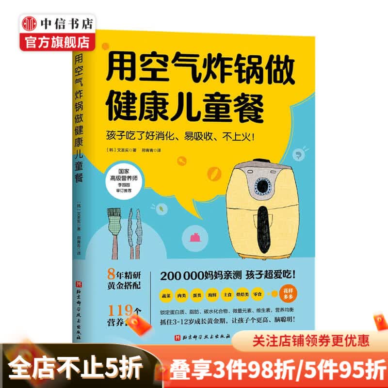 用空气炸锅做健康儿童餐 文圣实著 家常菜谱
