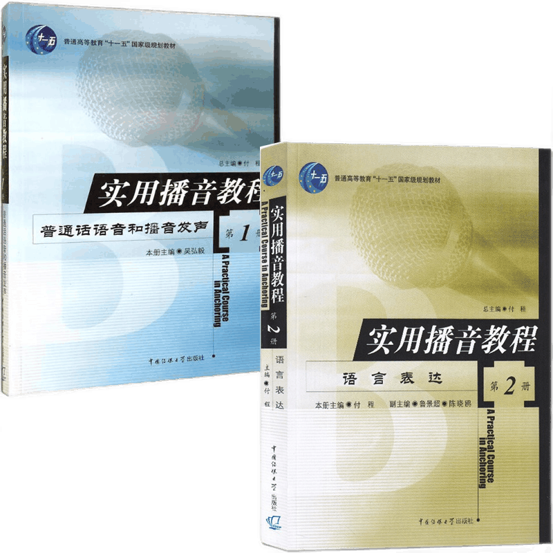 全2册：实用播音教程:普通话语音和播音发声(第1册+实用播音教程z 播音教程2
