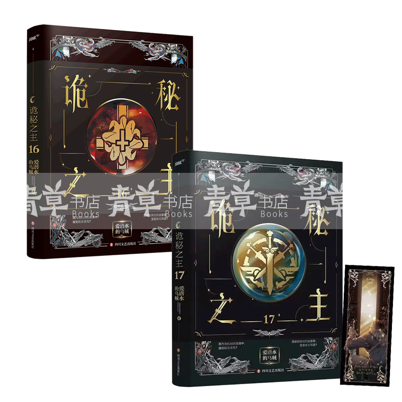诡秘之主16-17 2册 克苏鲁奇幻文学爱潜水乌贼 克莱恩格尔曼玄幻小说 书籍