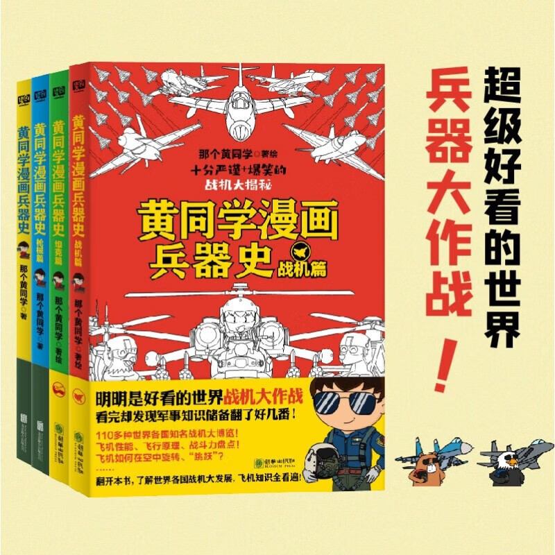 黄同学漫画兵器史(4册) 单册可选 那个黄同学 严谨爆笑的军事历史知识 300多种世界知名兵器 枪械 坦克 战机 黄同学漫画兵器史(4册)