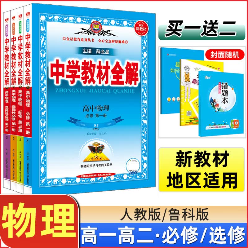 高中物理】2024/2023秋新版高中教材全解物理必修一必修二三人教版RJ人教版鲁科版高中物理选修一二三教材高一上册课本同步辅导练习资料书薛金星中学教材全解 【高二上】物理选择性必修第一册·人教版 高