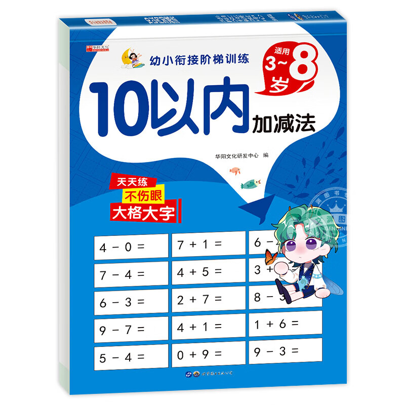 幼小衔接数学启蒙思维训练10/20/50以内加减法练习册十/二十/五十的口算题卡天天练老师推荐幼儿园中班大班教材一日一练趣味算数 10以内加减法
