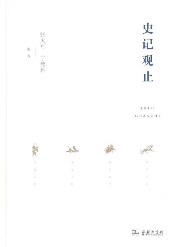 史记观止 张大可,丁德科 商务印书馆