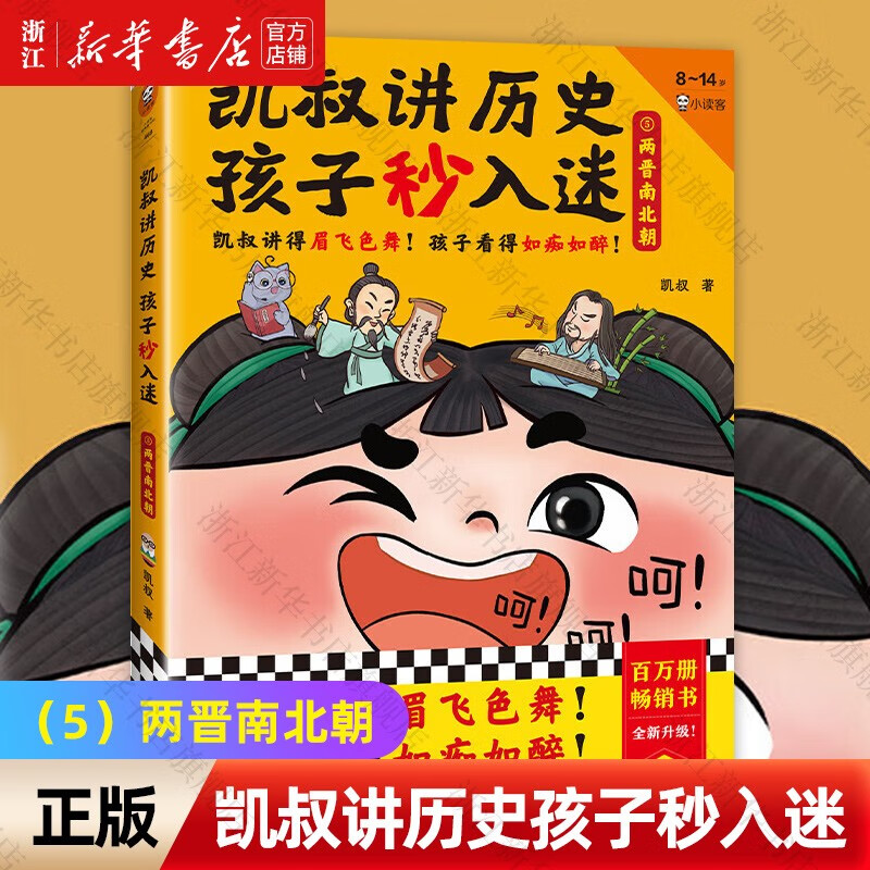 【自选】凯叔讲历史孩子秒入迷第1-10册 8~14岁孩子中国历史入门书儿童书历史国学中小学生课外阅读书籍 第5册-两晋南北朝
