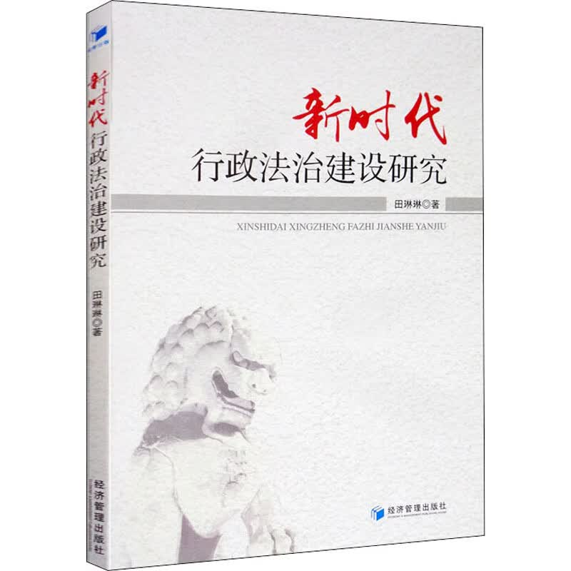 新时代行政法治建设研究