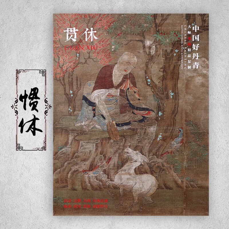 【可单选】中国好丹青 原大级 大师条幅精品复制 高清巨幅 临摹研习 贯休画集