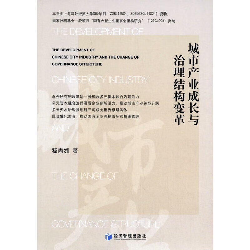 城市产业成长与治理结构变革
