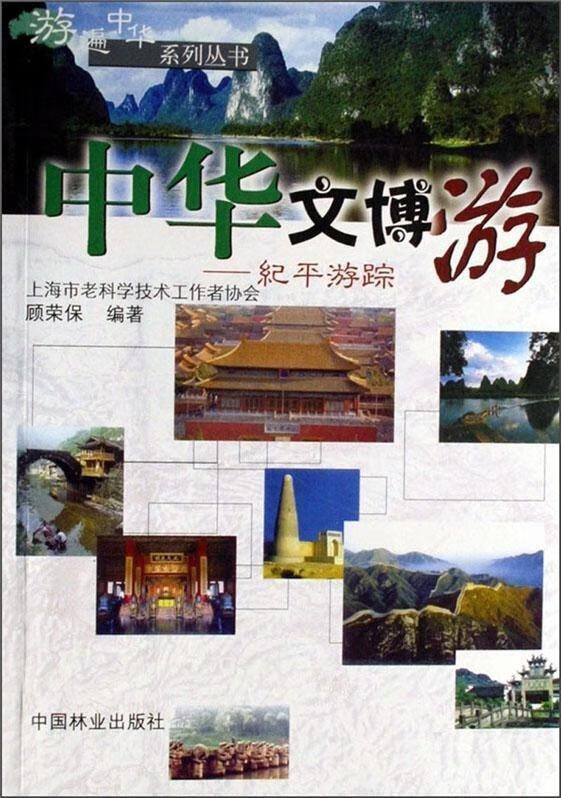 中华文博游 顾荣保