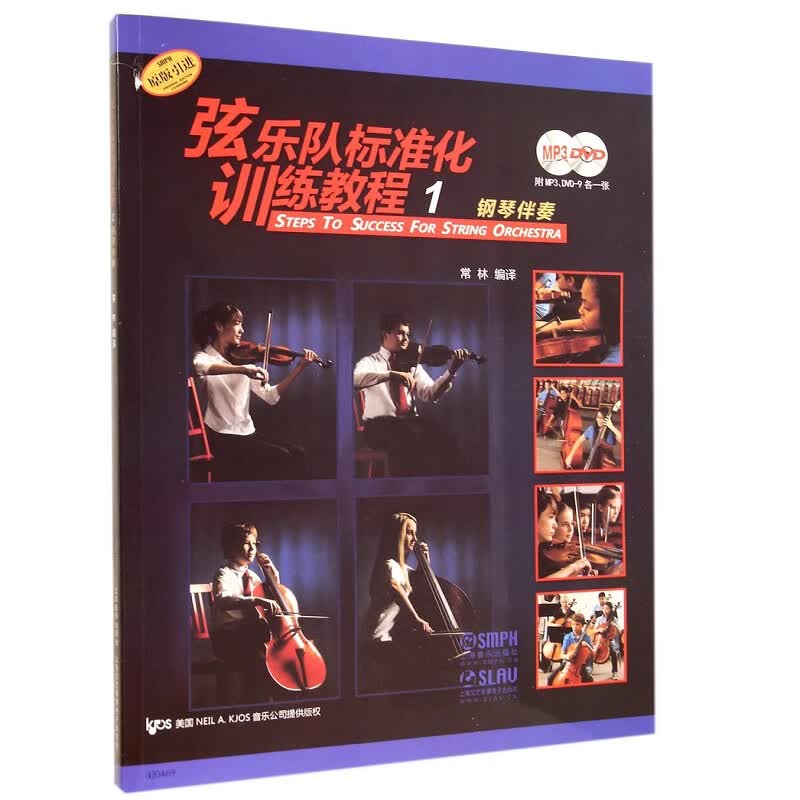 弦乐队标准化训练教程(1钢琴伴奏原版引进)