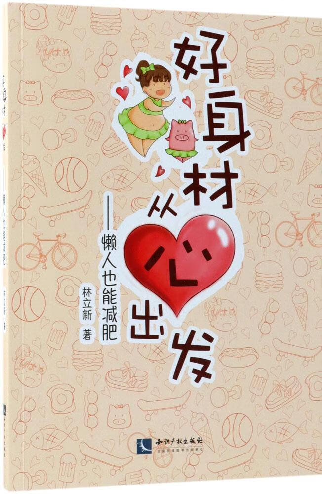 好身材从心出发:懒人也能减肥 时尚/美妆 林立新著 知识产权出版社 9787513028394