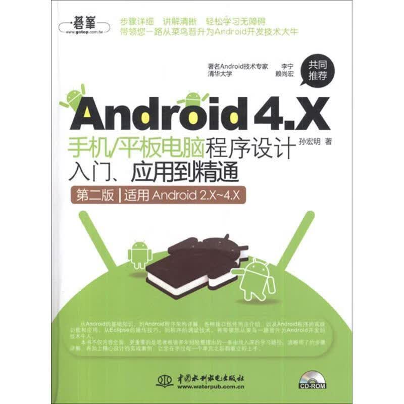 Android 4.X手机 平板电脑程序设计入门、应用到精通 孙宏明 中国水利水电出版社