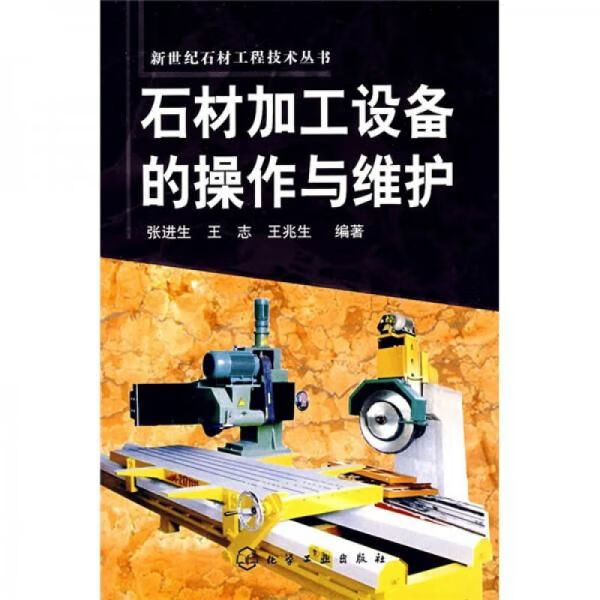 石材加工设备的作与维护9787122017826