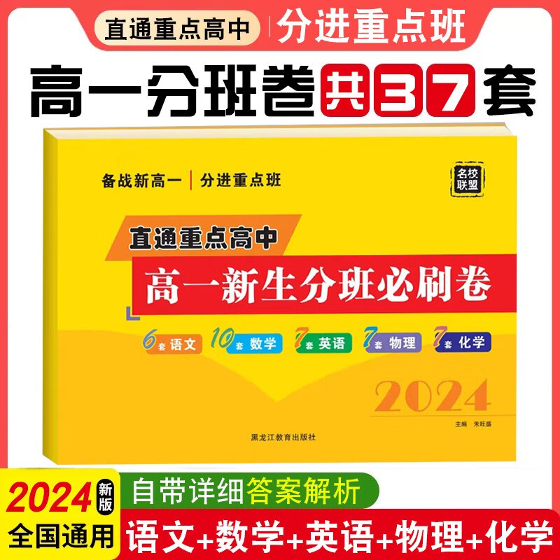 2024名校联盟高一新生分班必刷卷直通重点高中语数英物化五科共41套黑龙江教育出版社 高一分班必刷卷