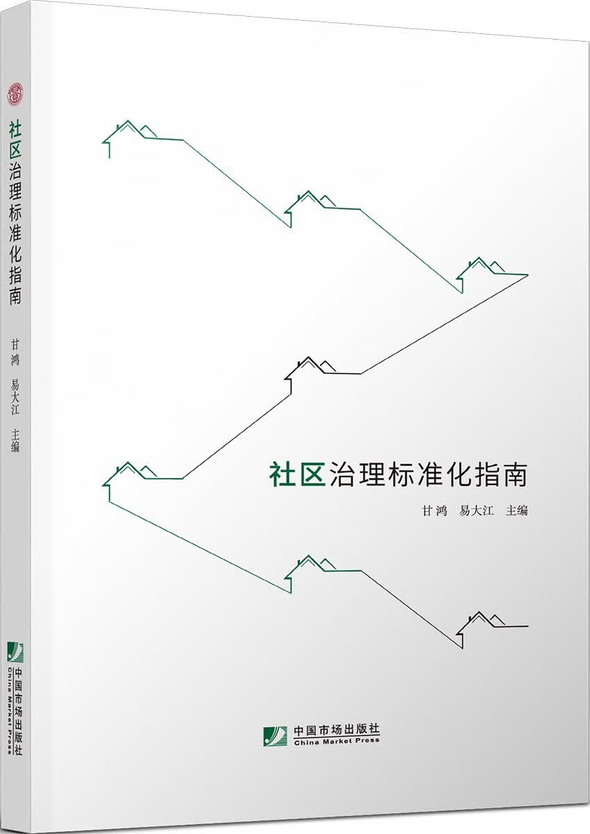 社区治理标准化指南