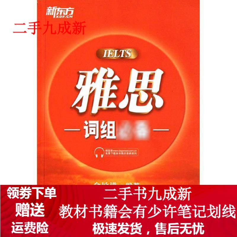 新东方 雅思词组必备(扫清雅思词组障碍，打造更加顺畅的备考之路！) 俞敏洪