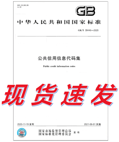 GB/T 39446-2020 公共信用信息代码集