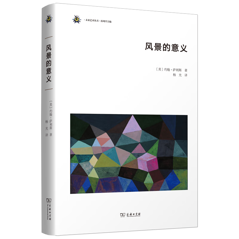 风景的意义  （英）约翰.萨利斯 著，杨光 译  未来艺术丛书  商务印书馆