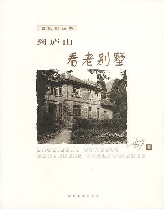 老别墅丛书--到庐山看老别墅 方方 著 9787539411637 湖北美术出版社