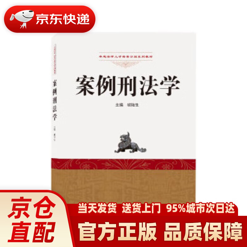 【新华】案例刑法学