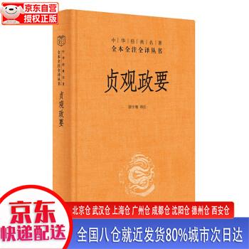 【新华全新书籍】贞观政要（中华经典名著全本全注全译丛书-三全本）  中华书局
