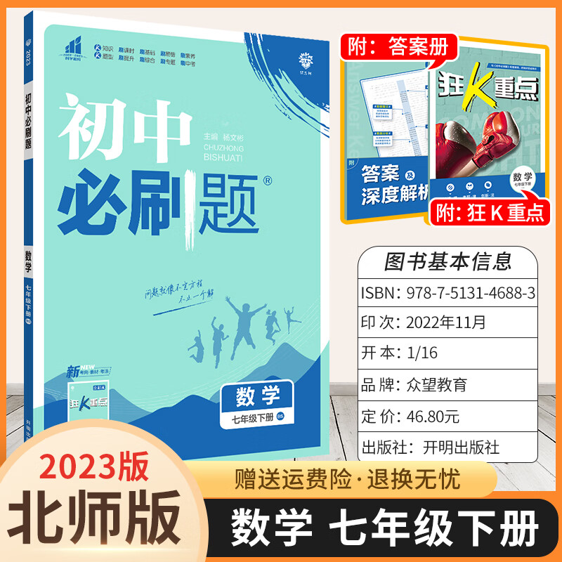 2023版初中必刷题七下初一同步练习册狂K难点小四门同步辅导书 数学 北师版 7年级下册