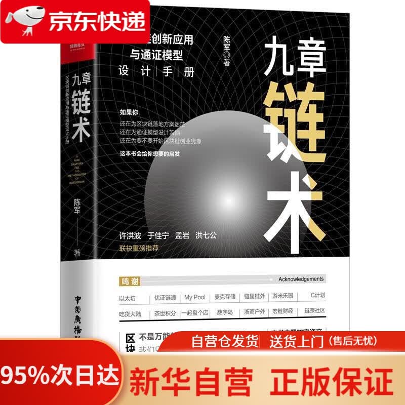 九章链术-区块链创新应用与通证模型设计手册 陈军 中国广播影视出版社 9787504385277