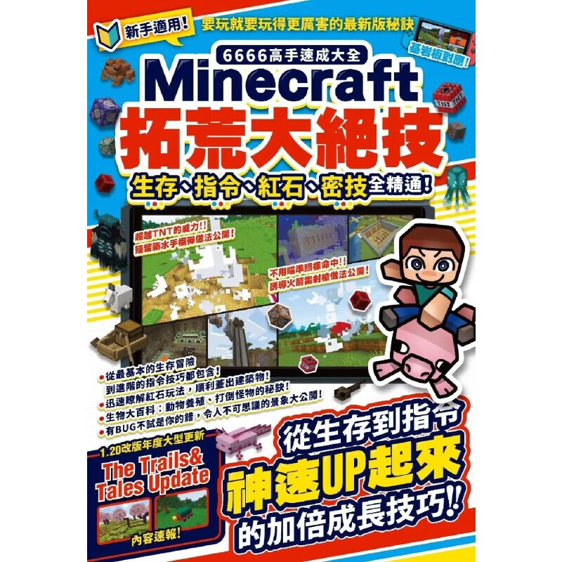 预售 6666高手速成大全-Minecraft拓荒大绝技：生存、指令、红石、密技全精通！  カゲキヨ